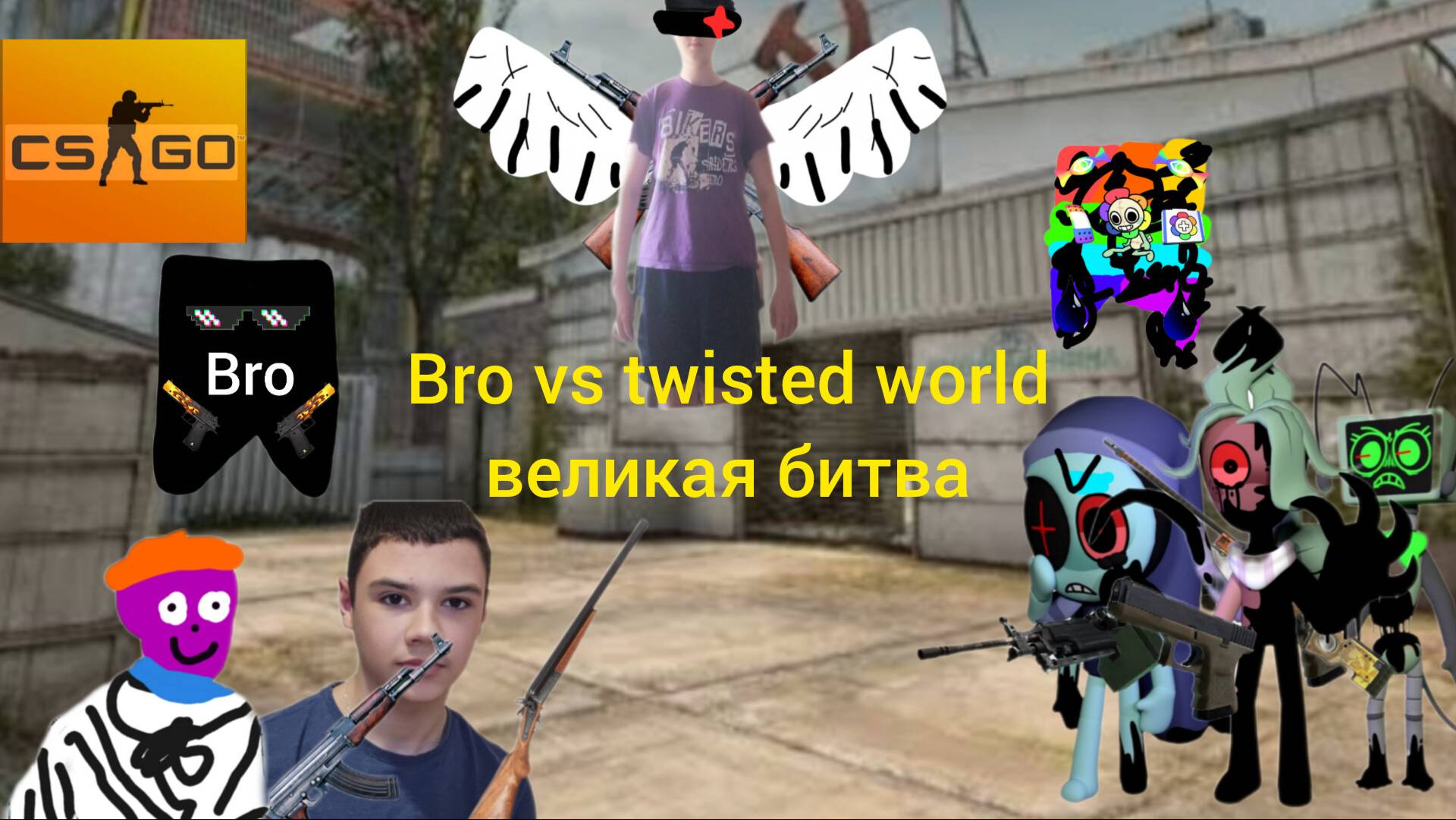 Cs go bro vs twisted world великая битва 3 серия.