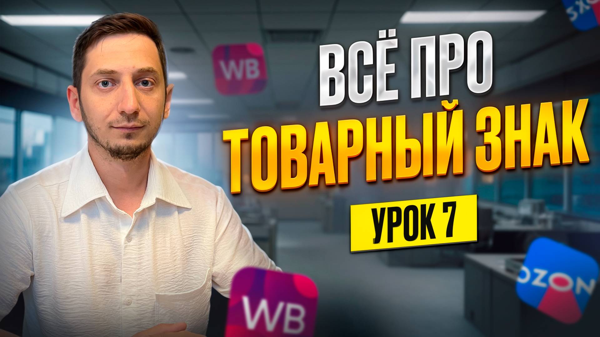 КАК ЗАРЕГИСТРИРОВАТЬ ТОВАРНЫЙ ЗНАК? Регистрация товарного знака. Курс Менеджер маркетплейсов Урок 7