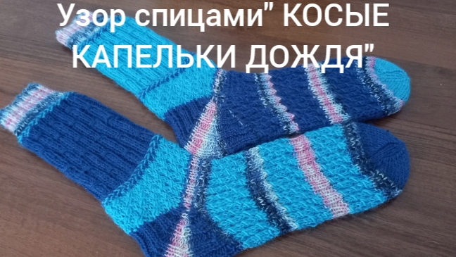 18-08-2025 УЗОР СПИЦАМИ " КОСЫЕ КАПЕЛЬКИ ДОЖДЯ" МАСТЕР КЛАСС