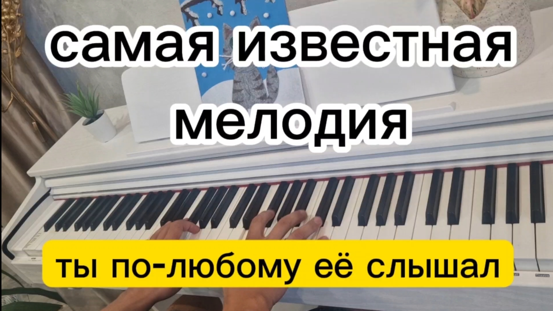 ОДНА ИЗ САМЫХ ИЗВЕСТНЫХ МЕЛОДИЙ НА ПИАНИНО. КРАСИВАЯ И НЕ СЛОЖНАЯ.