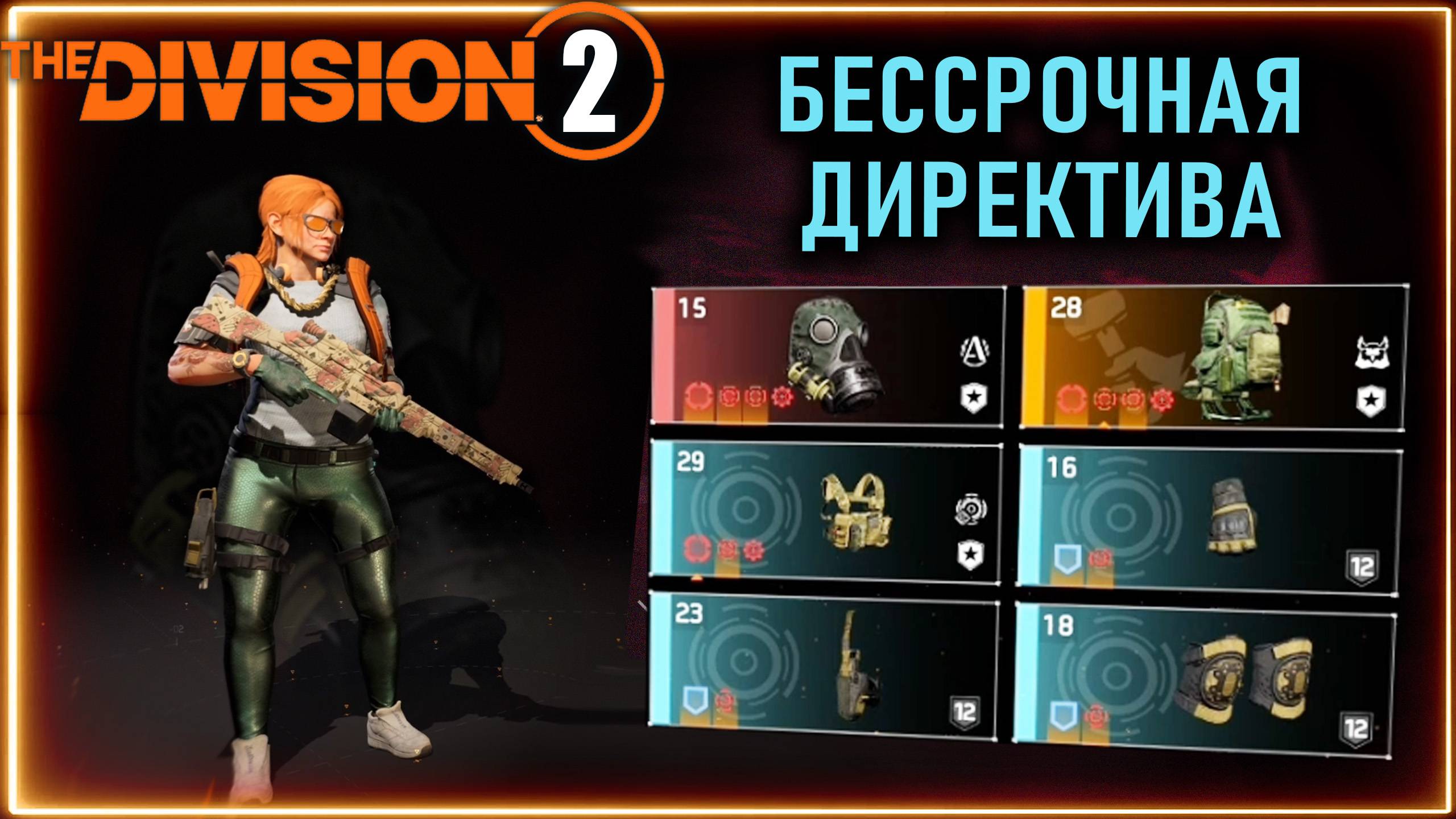 Бессрочная директива ПВЕ билды ⚡ Фарм на всех директивах ⚡ Бесконечный боезапас ⚡ Division 2