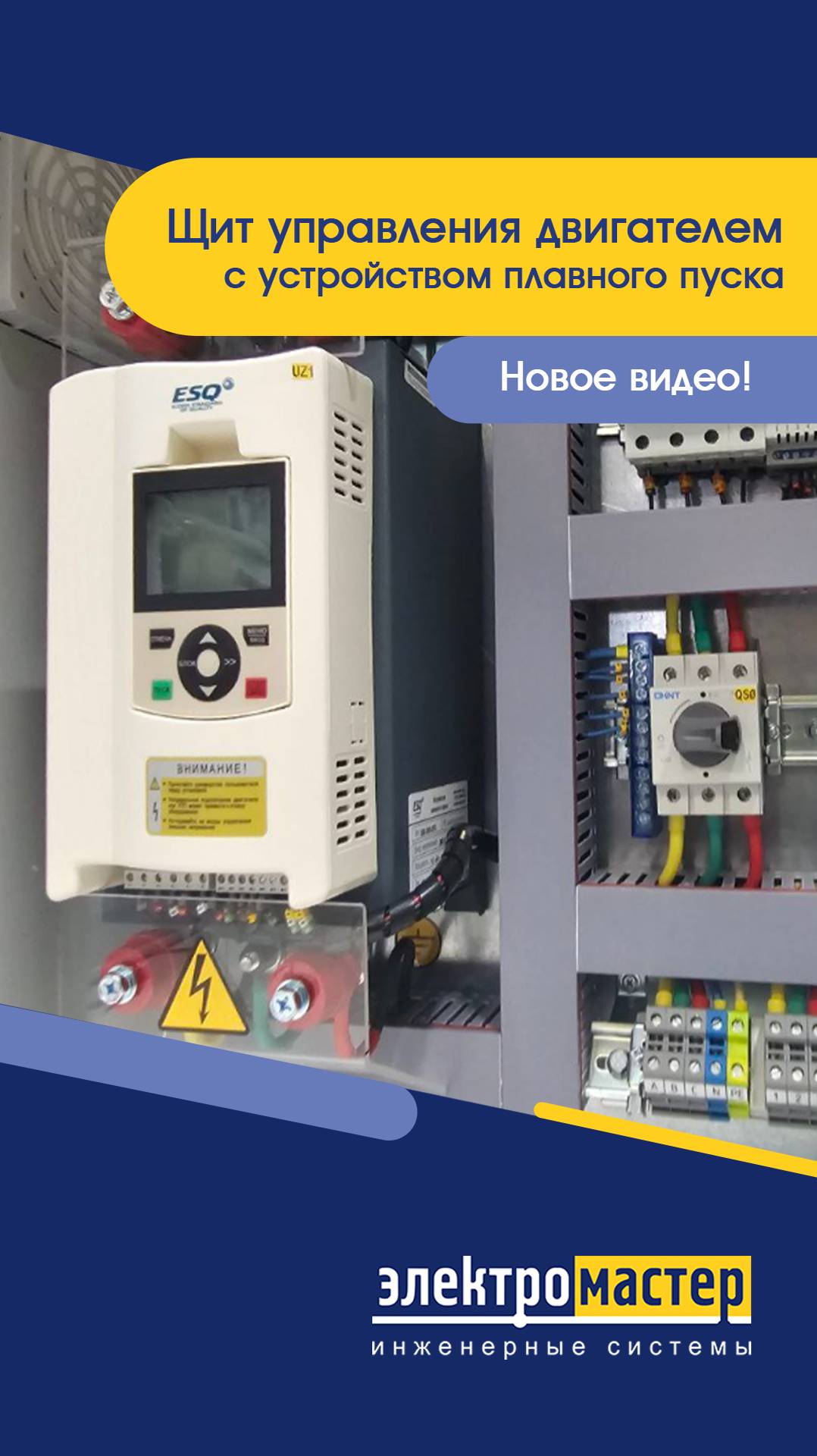 Щит управления двигателем с устройством плавного пуска ESQ GS9-015 (11 кВт)