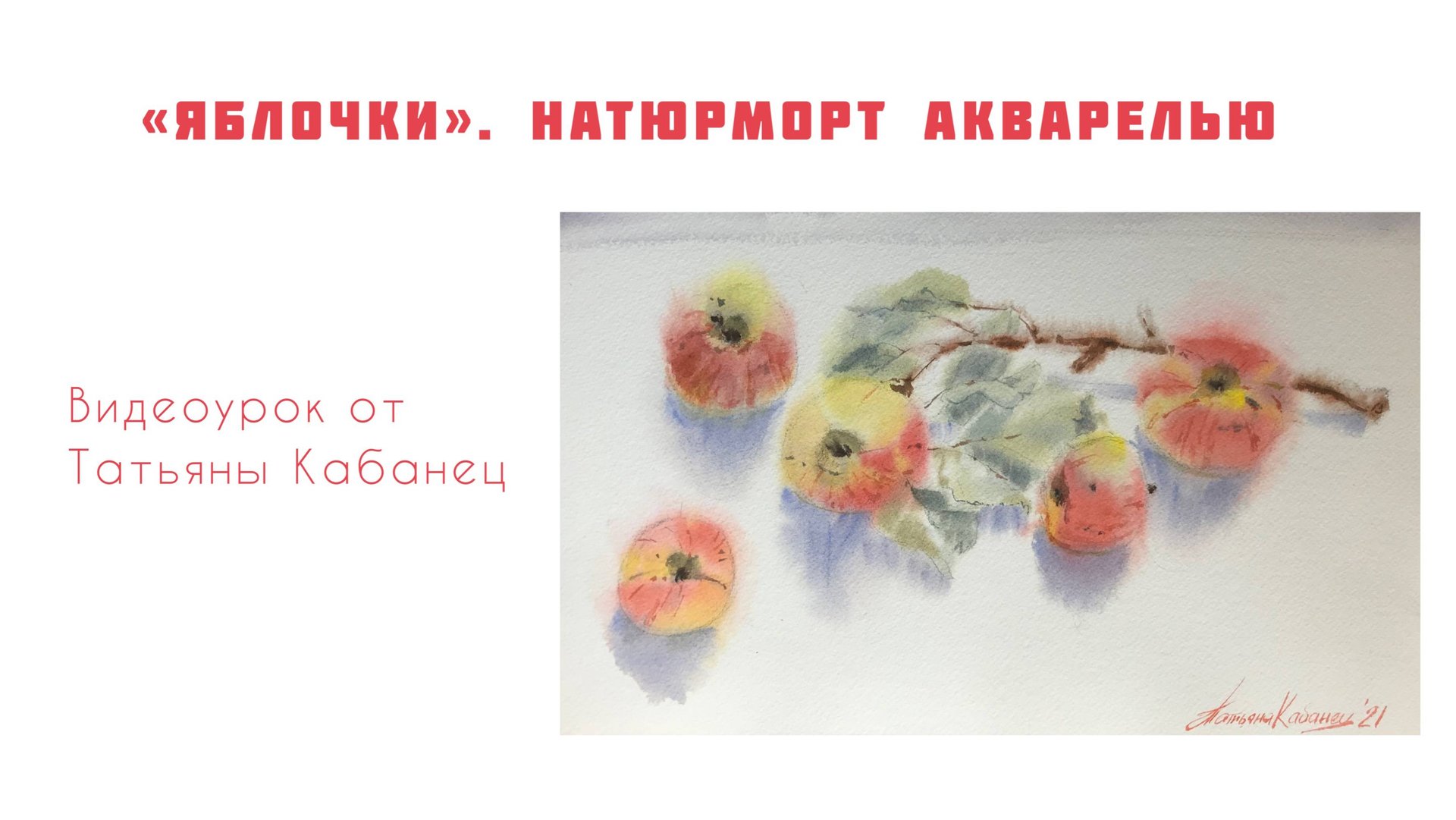 Акварельный этюд "ЯБЛОЧКИ"
