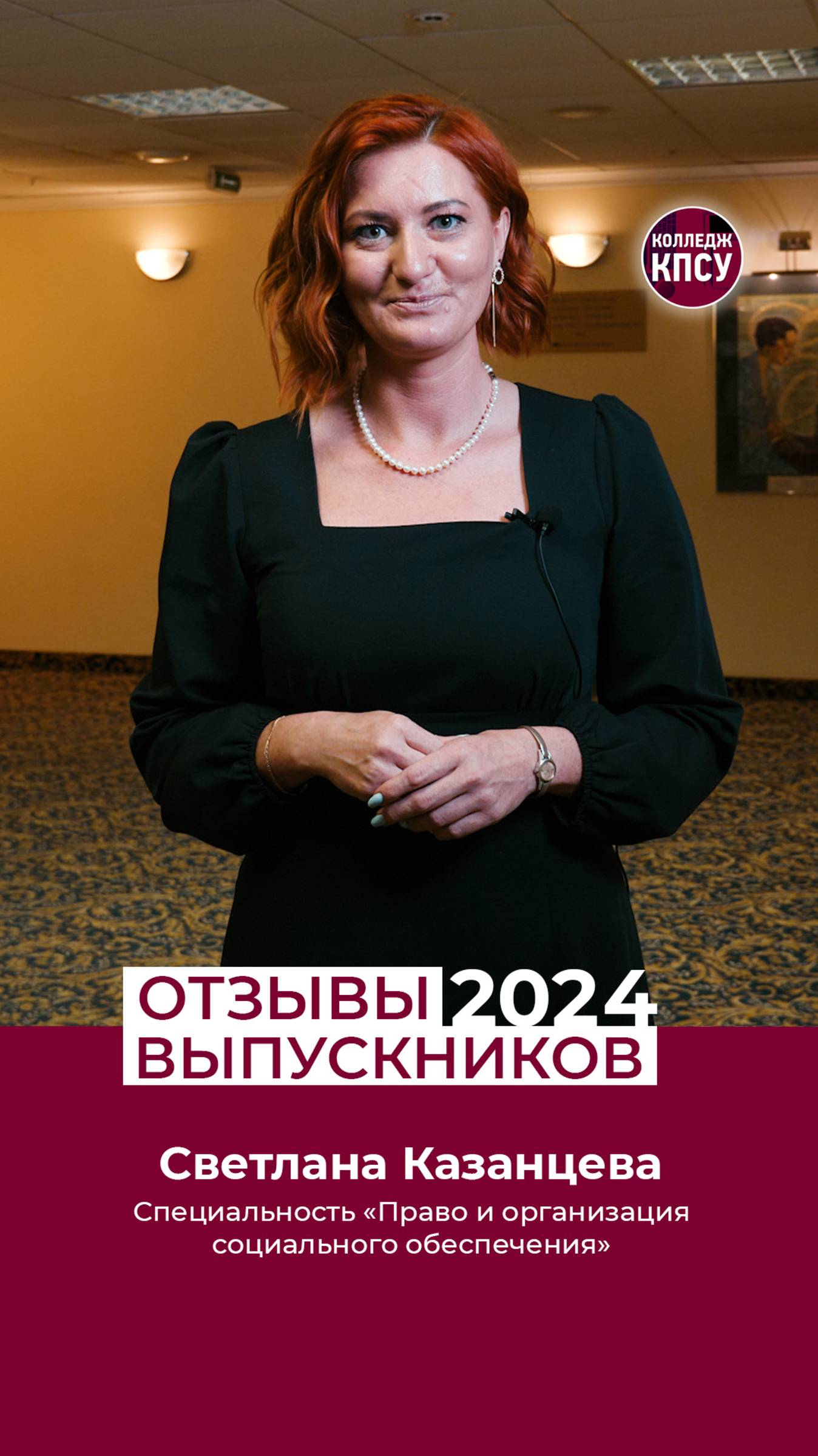 Отзыв Светланы Казанцевой, выпускницы колледжа КПСУ в 2024 году