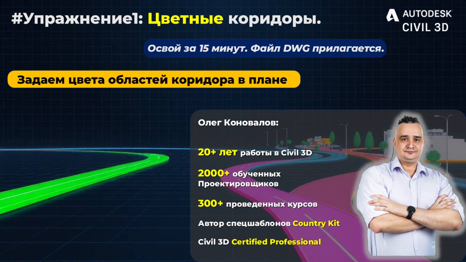 Цветные коридоры в Civil 3D за 15 минут