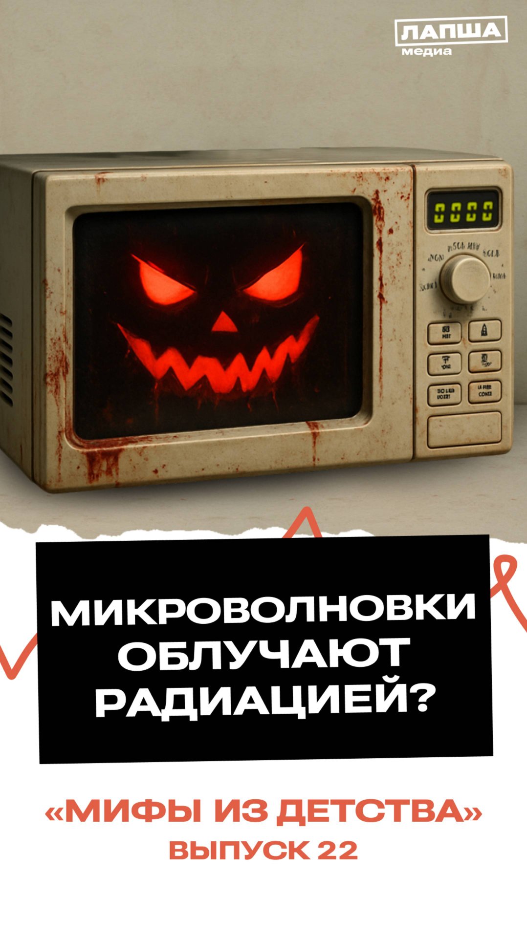 ЕДА ИЗ МИКРОВОЛНОВКИ РАДИОАКТИВНА?|Разбор теории #мифыиздетства