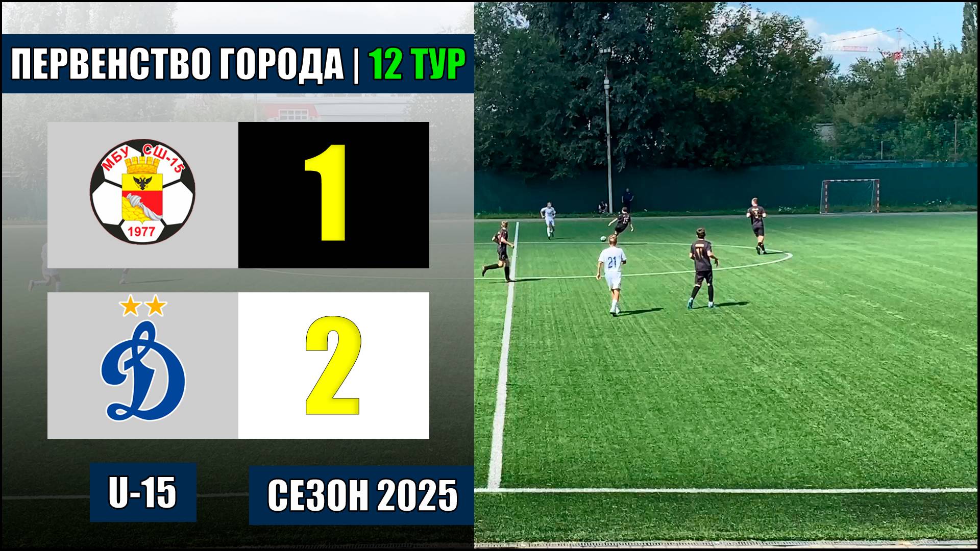 16.08.2025. СШ №15 Бескровный - Динамо-2011