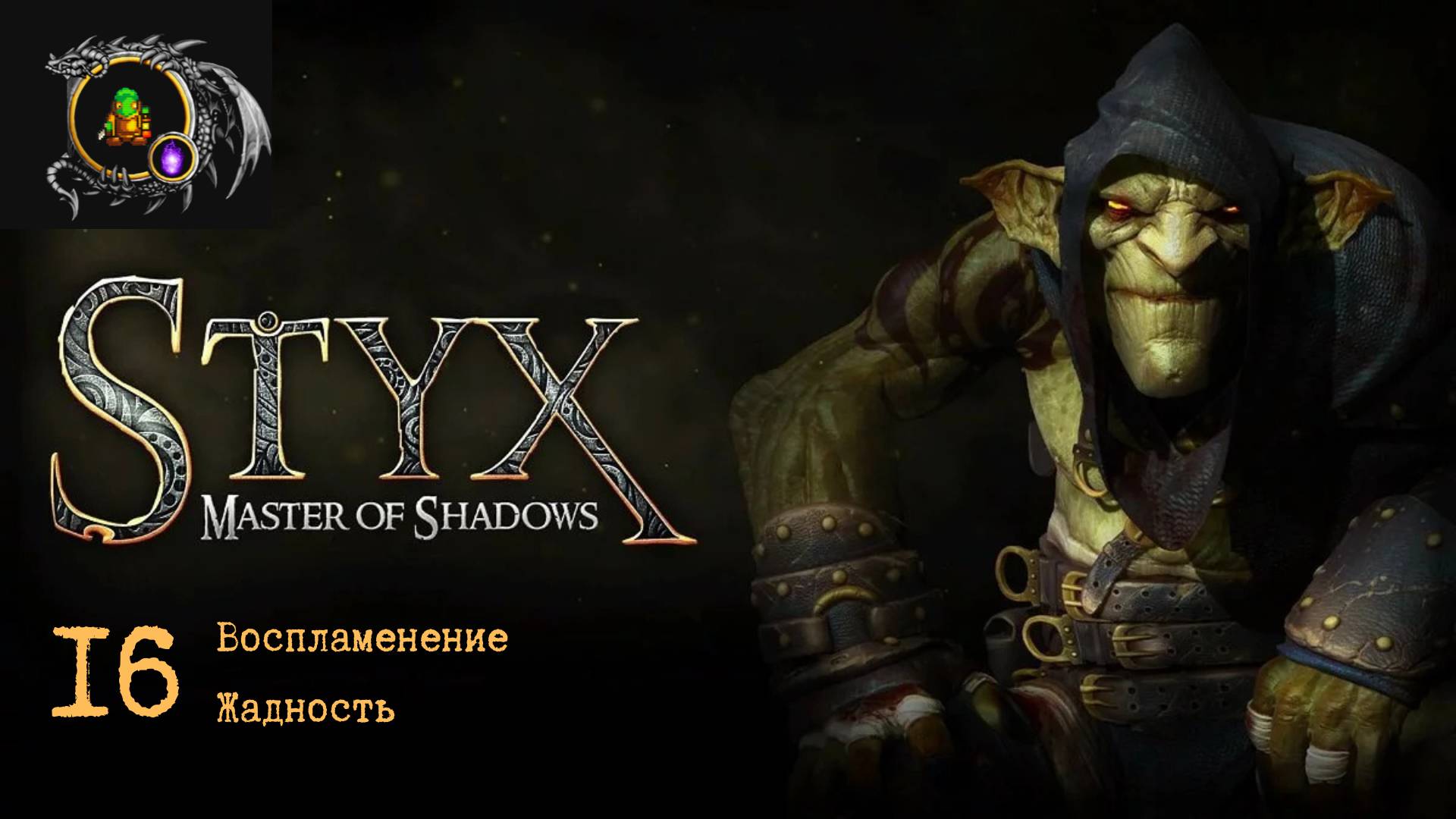 Полное прохождение Styx: Master of Shadows без комментариев — Часть 16: Воспламенение. Жадность