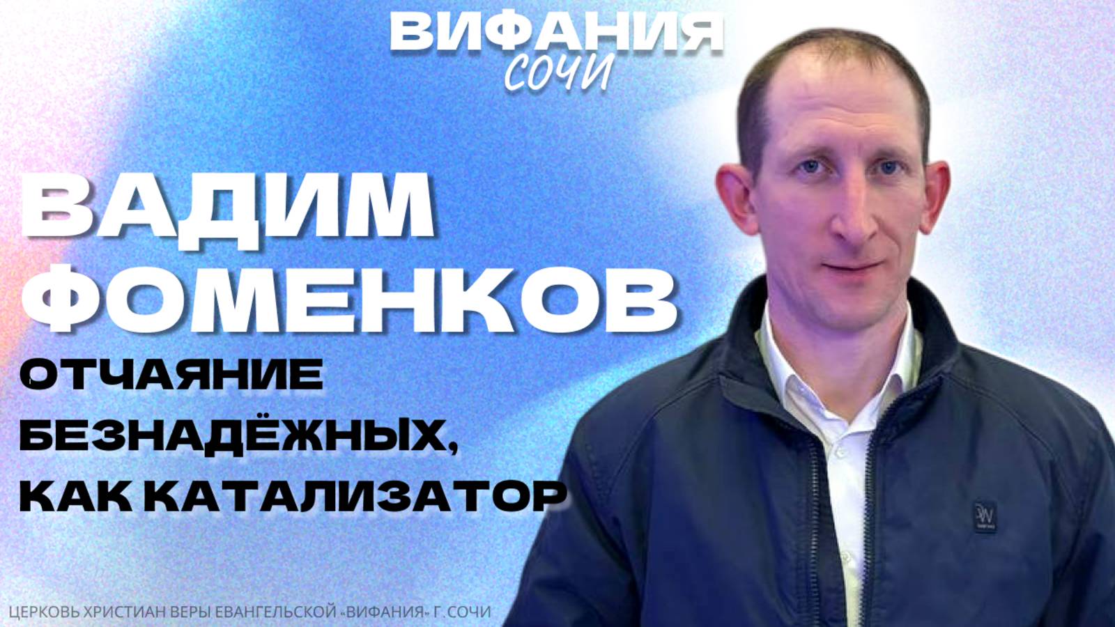 «ОТЧАЯНИЕ БЕЗНАДЁЖНЫХ, КАК КАТАЛИЗАТОР» ВАДИМ ФОМЕНКОВ