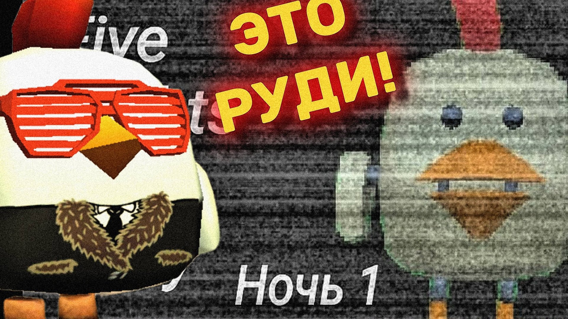 РЕАКЦИЯ НА ПЯТЬ НОЧЕЙ С РУДИ! FNWR (Five Nights with Rudy's) 1 ночь