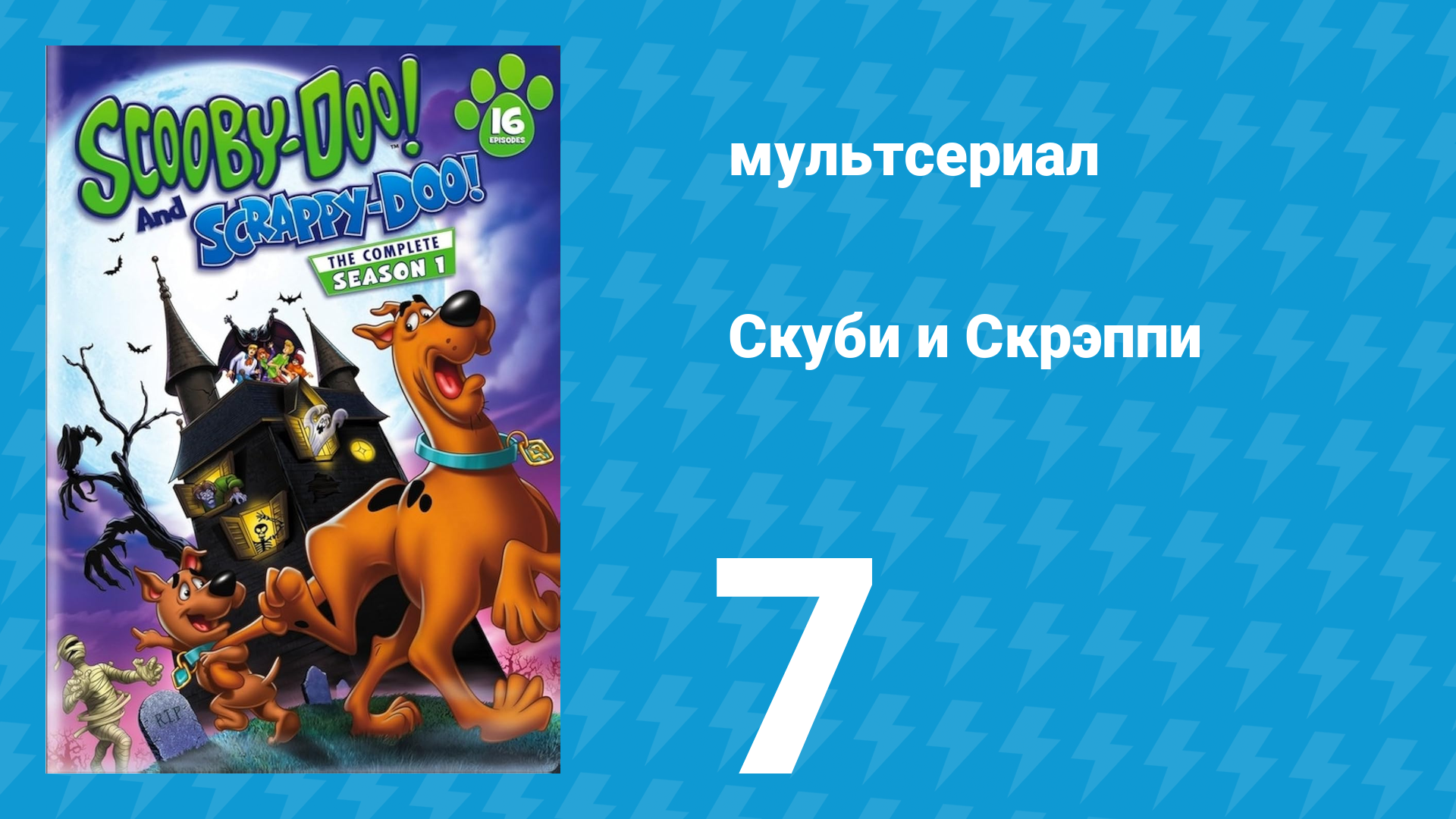 Скуби и Скрэппи 1 сезон 7 серия «Демон-дракон» (мультсериал, 1979)