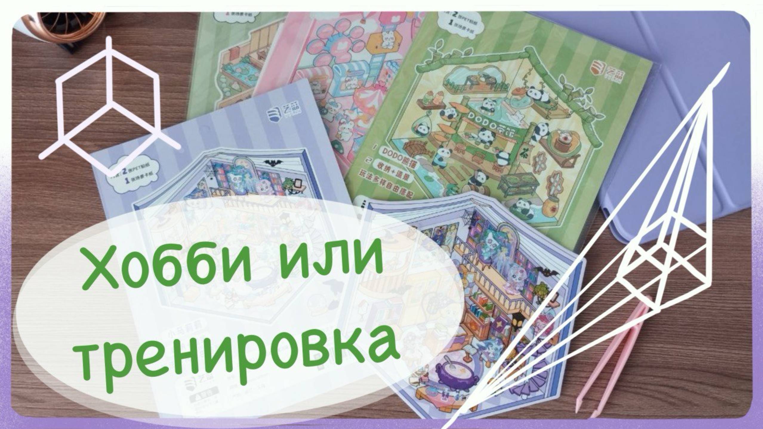 Хобби или тренировка