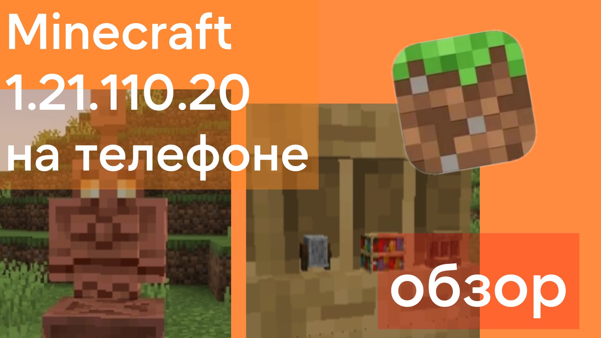 Minecraft 1.21.110.20 — обзор новой версии: полки, медный голем