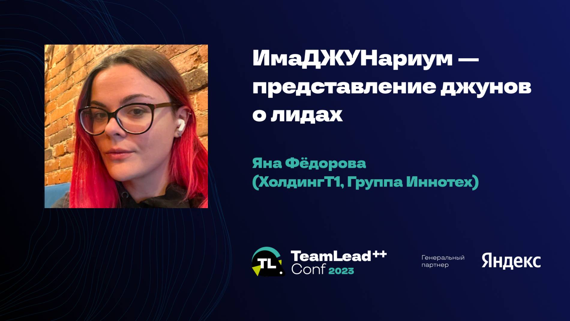 ИмаДЖУНариум — представление джунов о лидах / Яна Федорова (ХолдингТ1, Группа Иннотех)