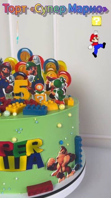 Торт "Супер Марио" (V134D) #крембисквит #тортназаказ #тортспб #супермарио #supermario #детскийторт