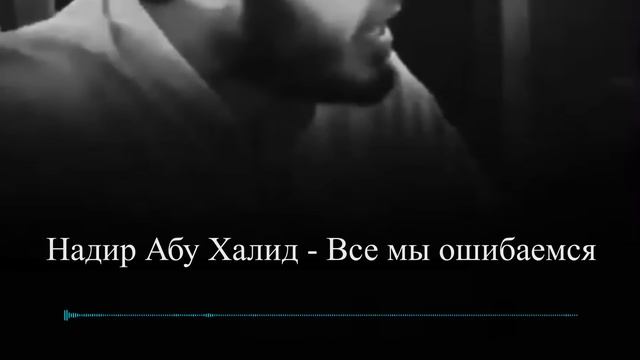 Все мы ошибаемся || Надир абу Халид