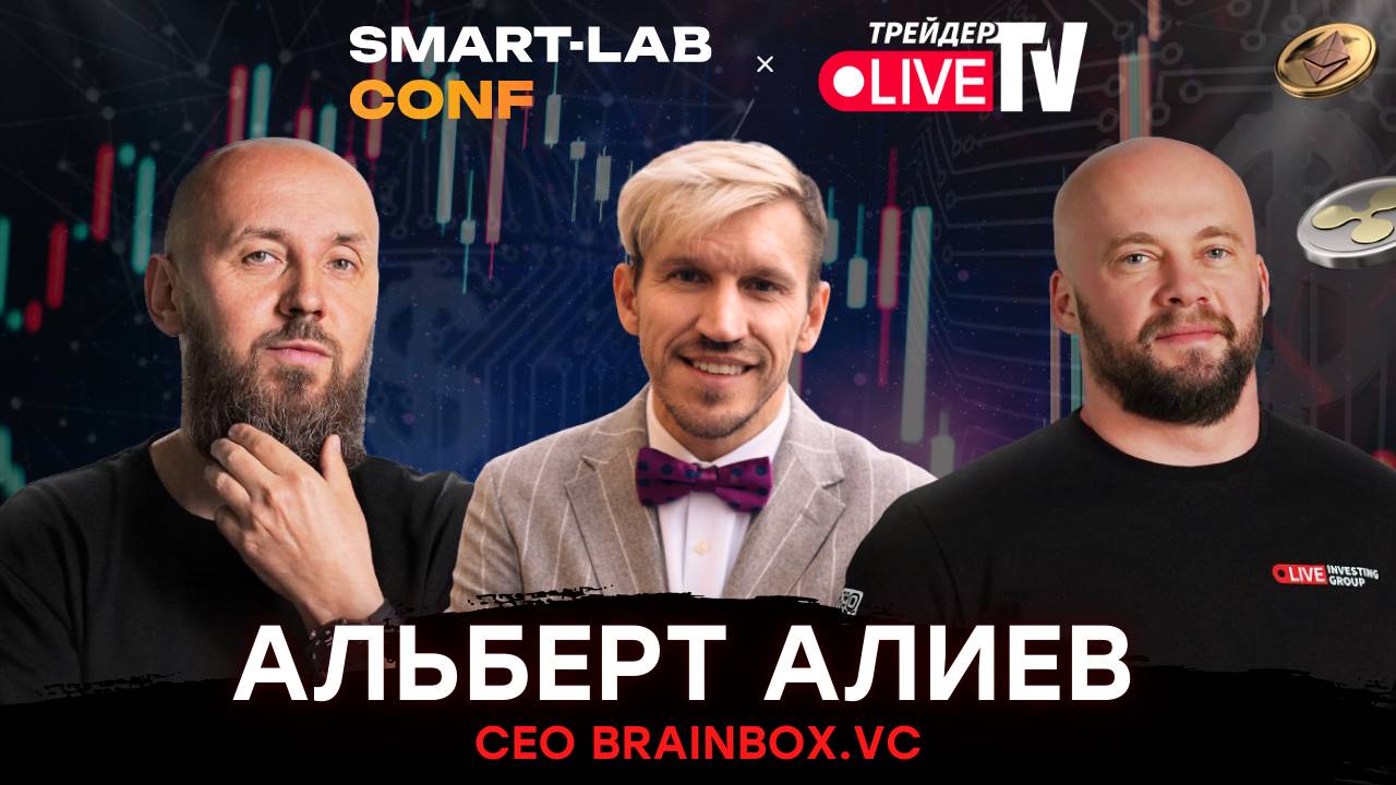 Альберт Алиев - CEO Brainbox.VC. Уровень Инфляции. Легализация Криптовалюты.