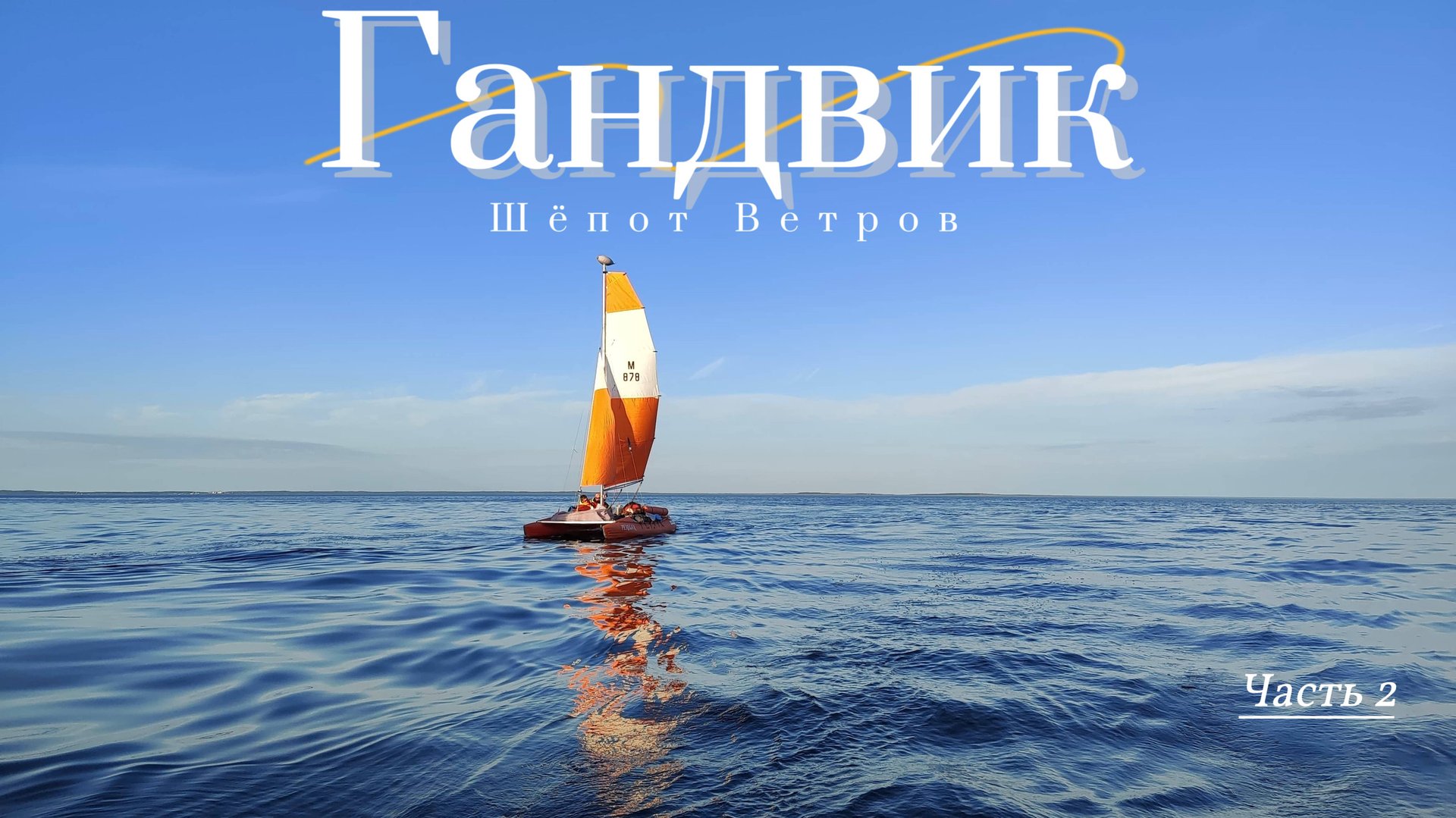 Гандвик: шёпот ветров. Парусное путешествие по Белому морю. Часть 2