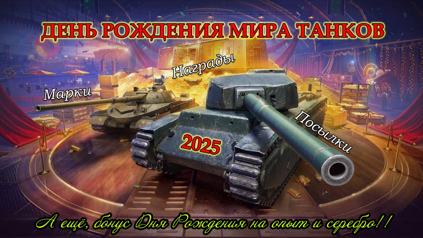 ДЕНЬ РОЖДЕНИЯ МИРА ТАНКОВ | Марки, посылки, награды и куча всего! | #7