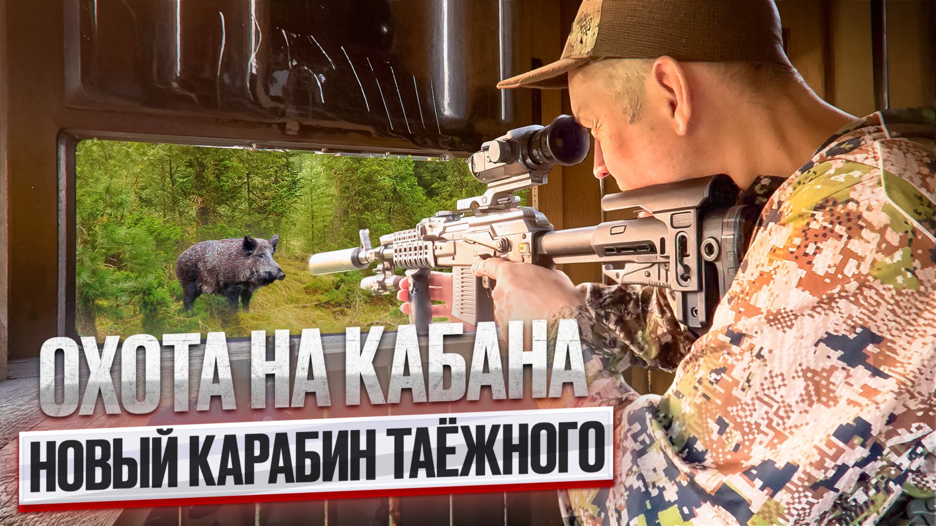 ОХОТА НА КАБАНА 2025 // ОБНОВЛЯЮ КАРАБИН // БОГАТОЕ ОХОТХОЗЯЙСТВО