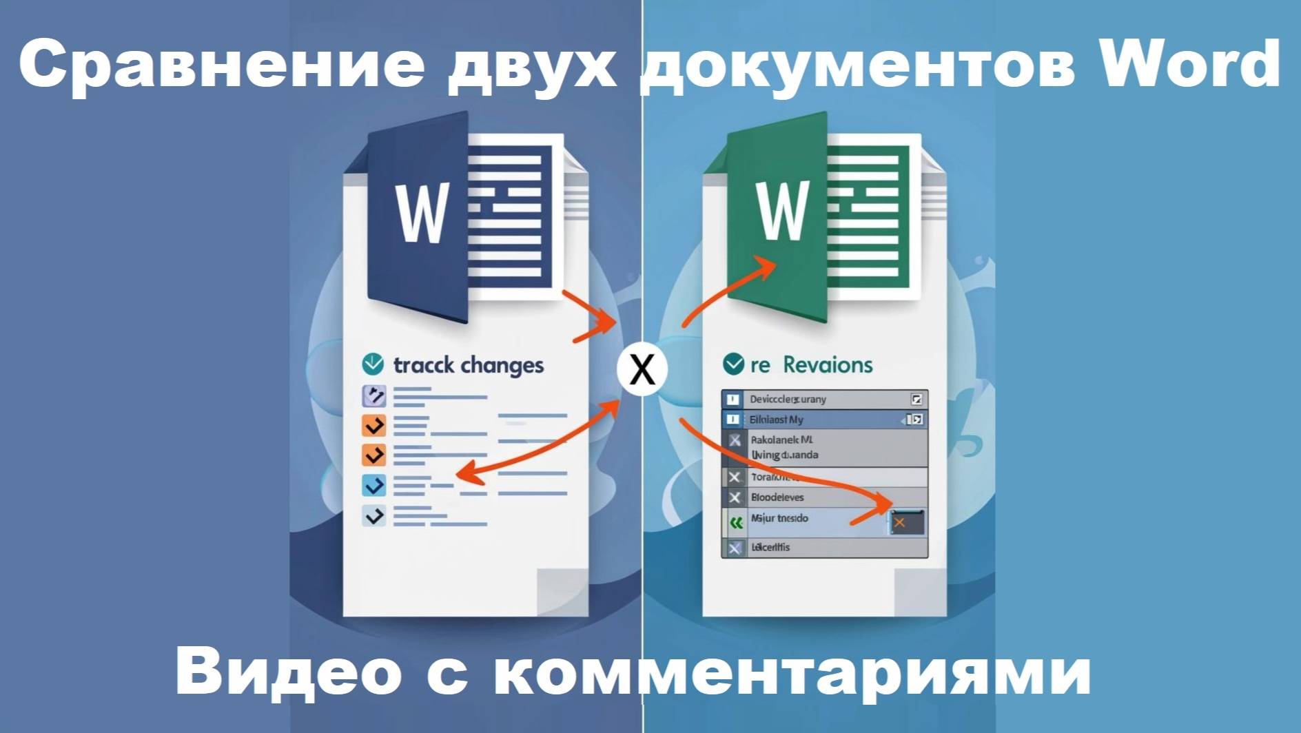 Как сравнить два документа MS Word. Видео с комментариями.