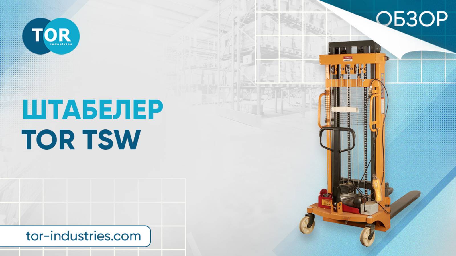 Обзор на штабелер TOR TSW