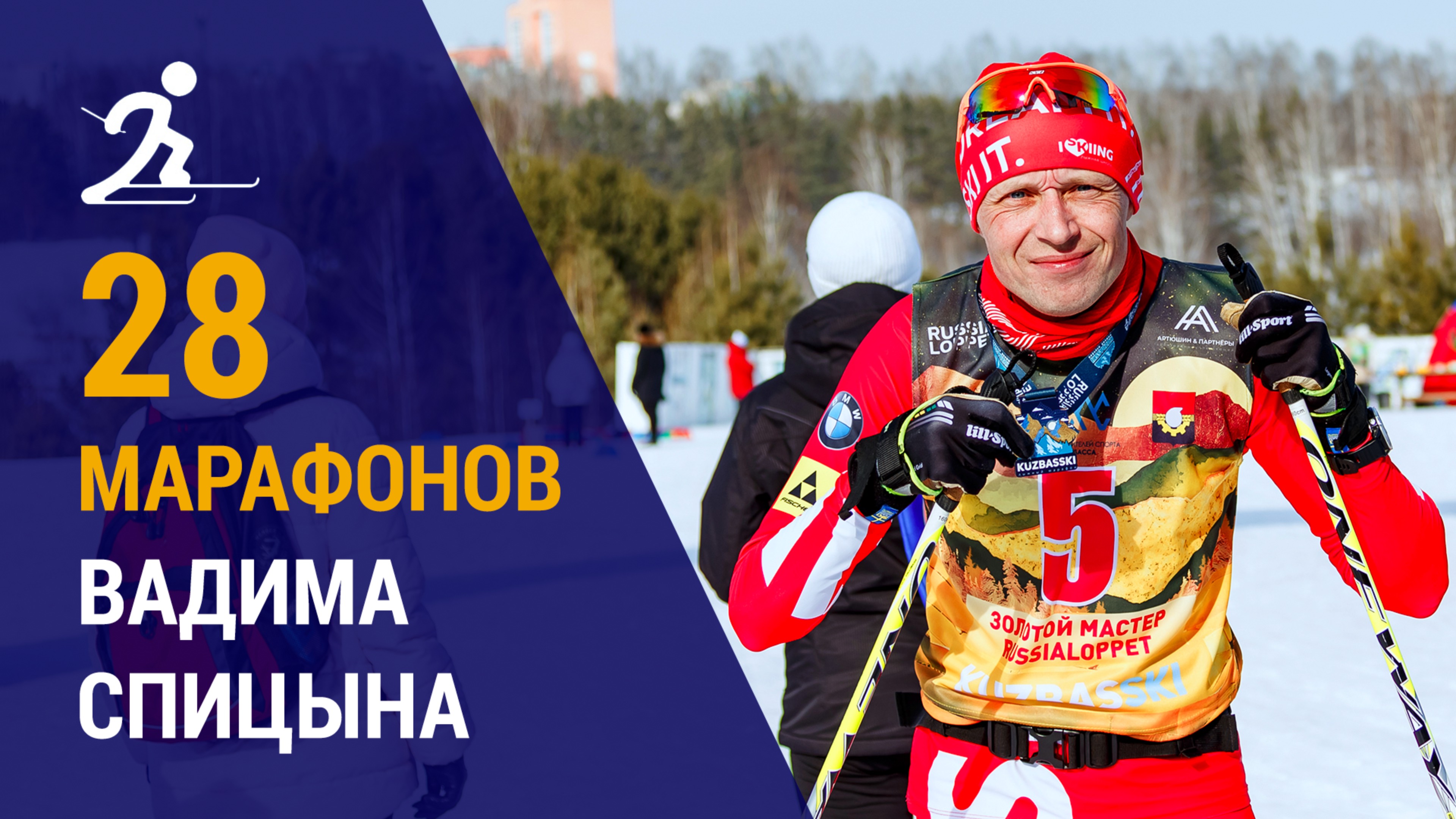 28 лыжных марафонов Вадима Спицына | 3 новых марафона 2025 года