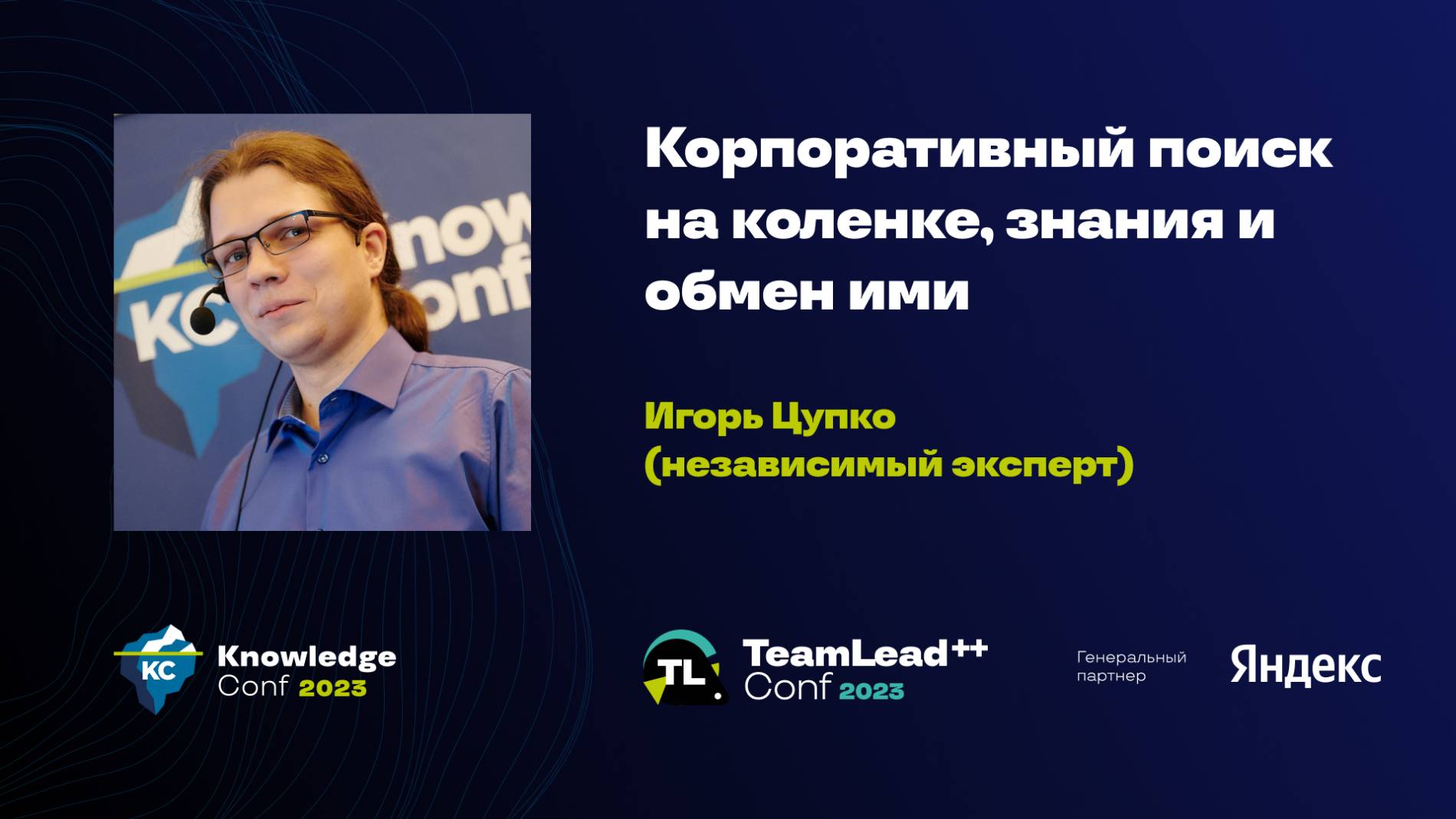 Корпоративный поиск на коленке, знания и обмен ими / Игорь Цупко