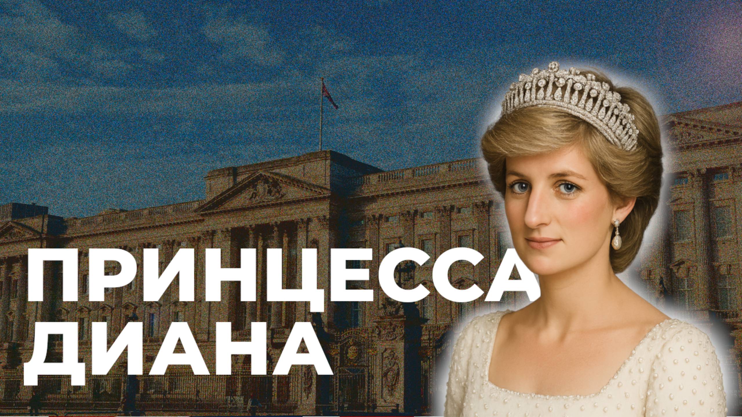 Почему мир до сих пор помнит кто такая Принцесса Диана