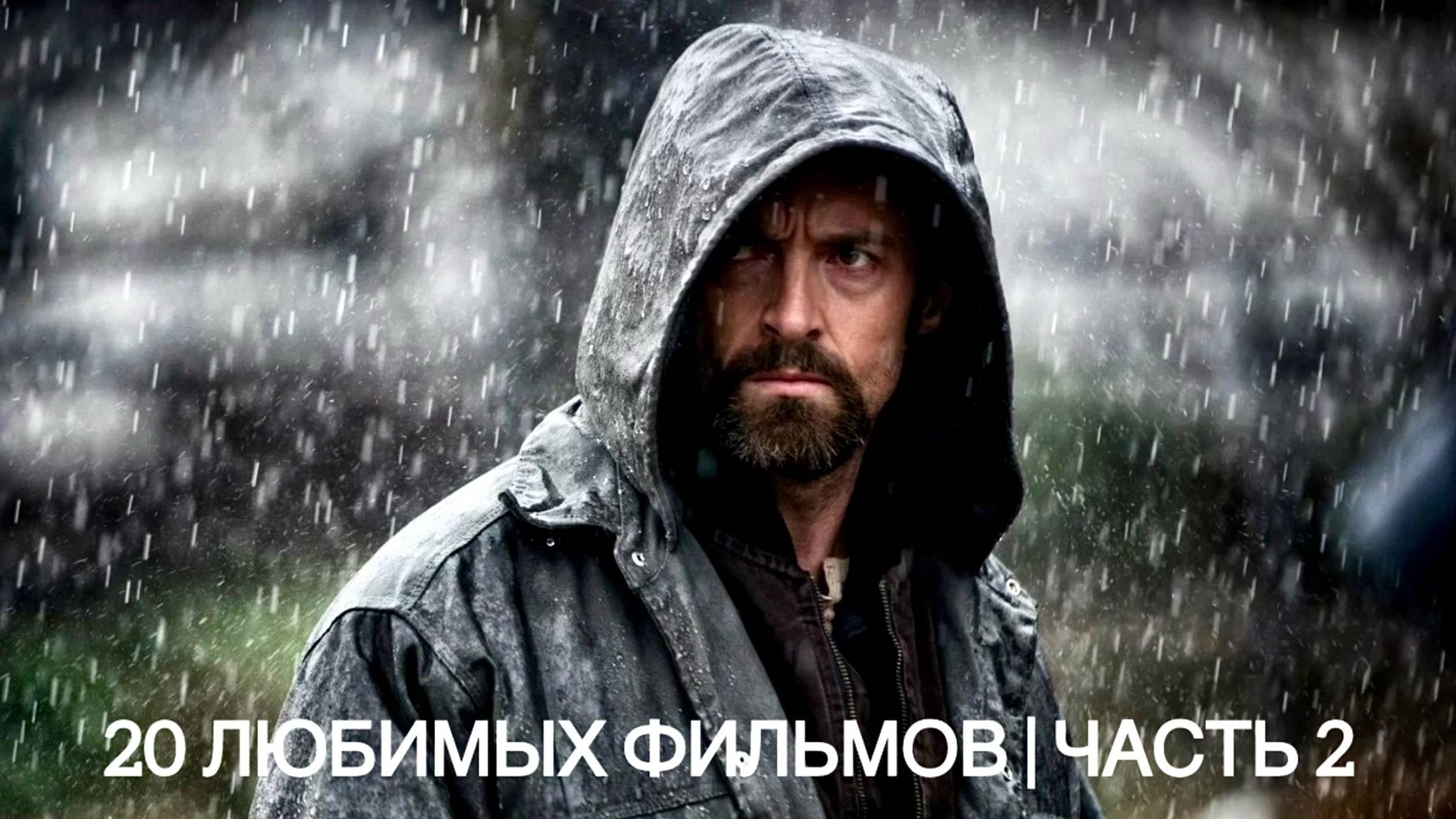20 ЛЮБИМЫХ ФИЛЬМОВ | ЧАСТЬ 2