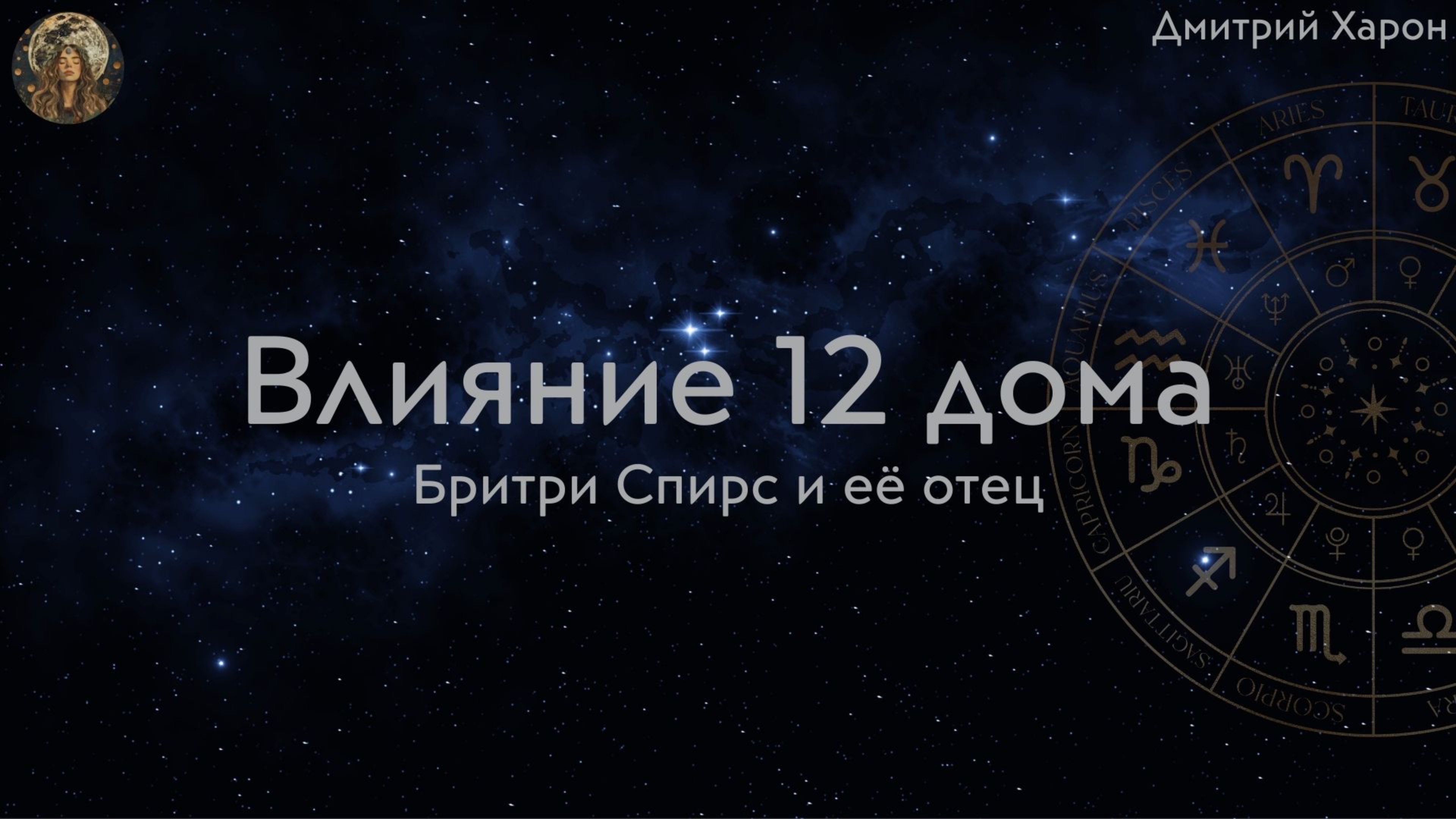 Влияние 12 дома. Бритни Спирс и её отец