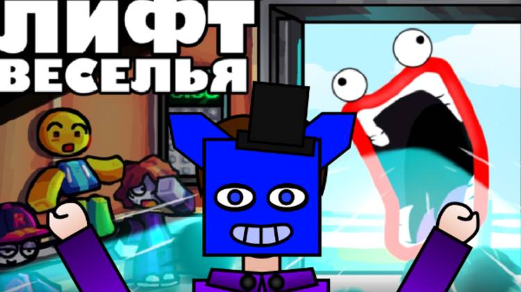 в меня выстрелил из лазерного пистолета в игре лифт веселья