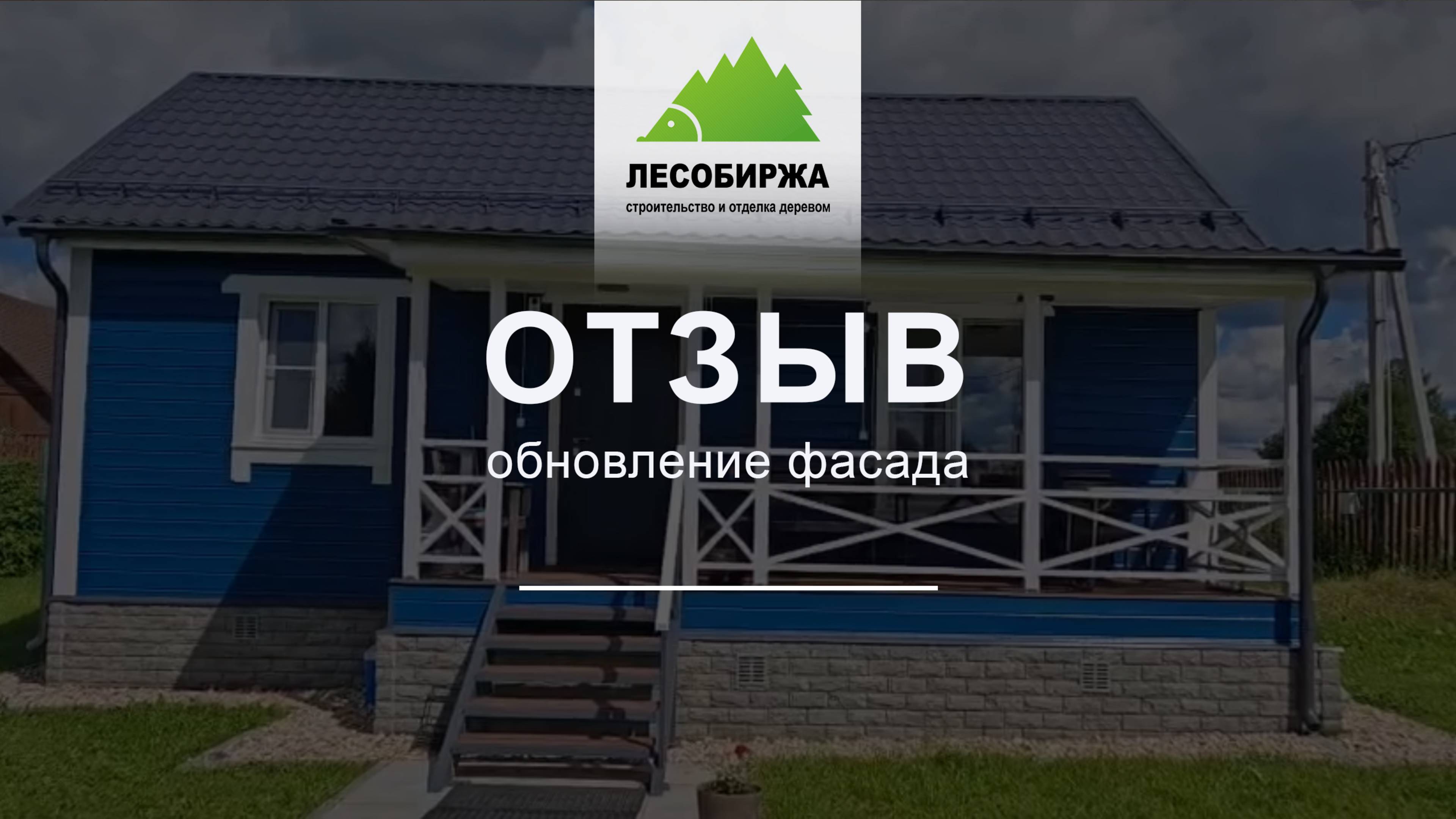 ОТЗЫВ. Фасад как новый!