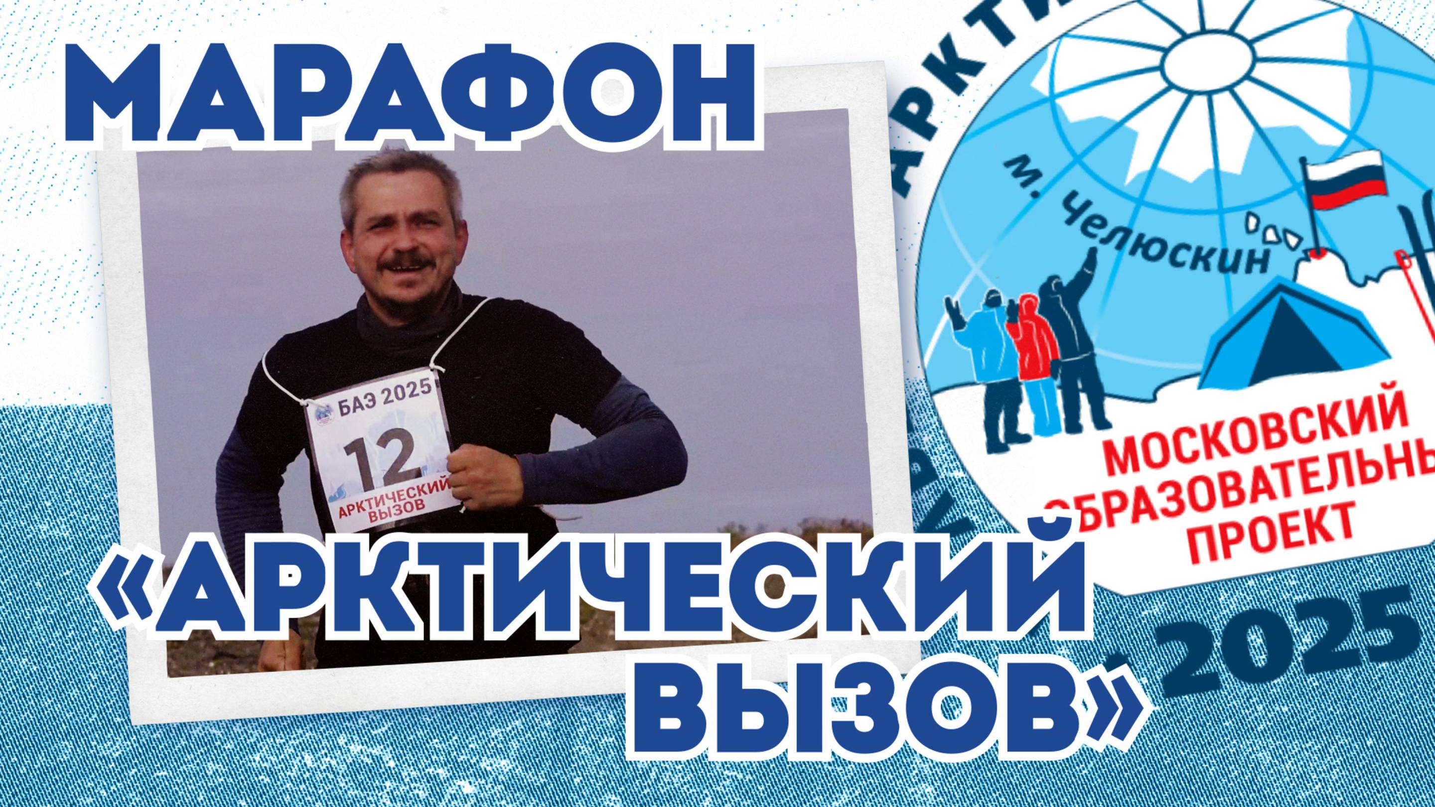 Самый северный марафон «Арктический вызов»| 17 августа | Большая Арктическая Экспедиция 2025