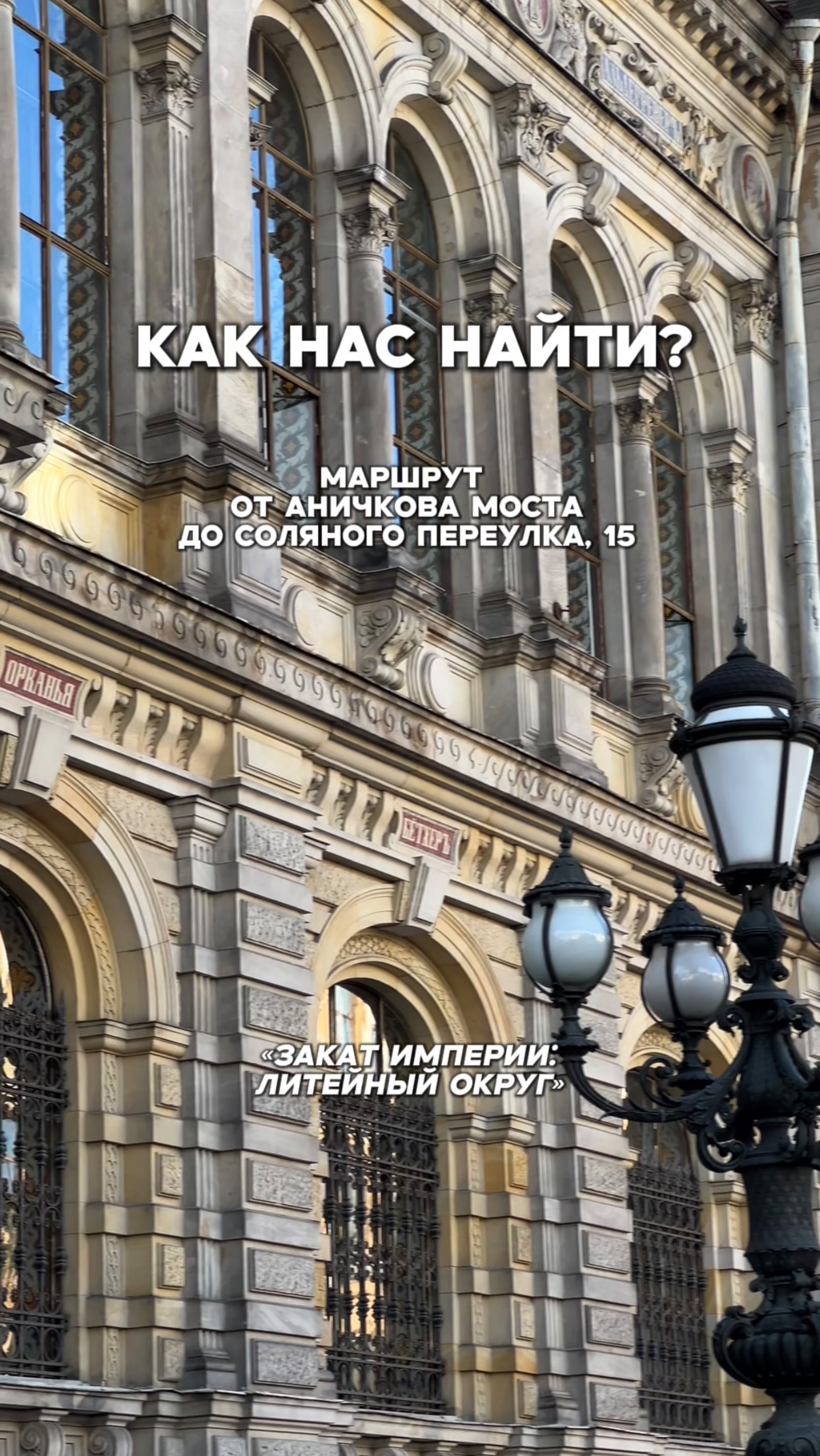 Место встречи «Закат империи: Литейный округ»