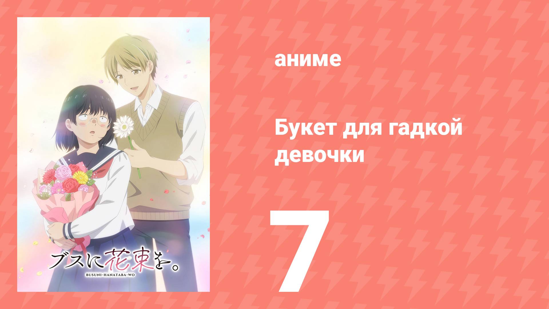 Букет для гадкой девочки 7 серия (аниме-сериал, 2025)