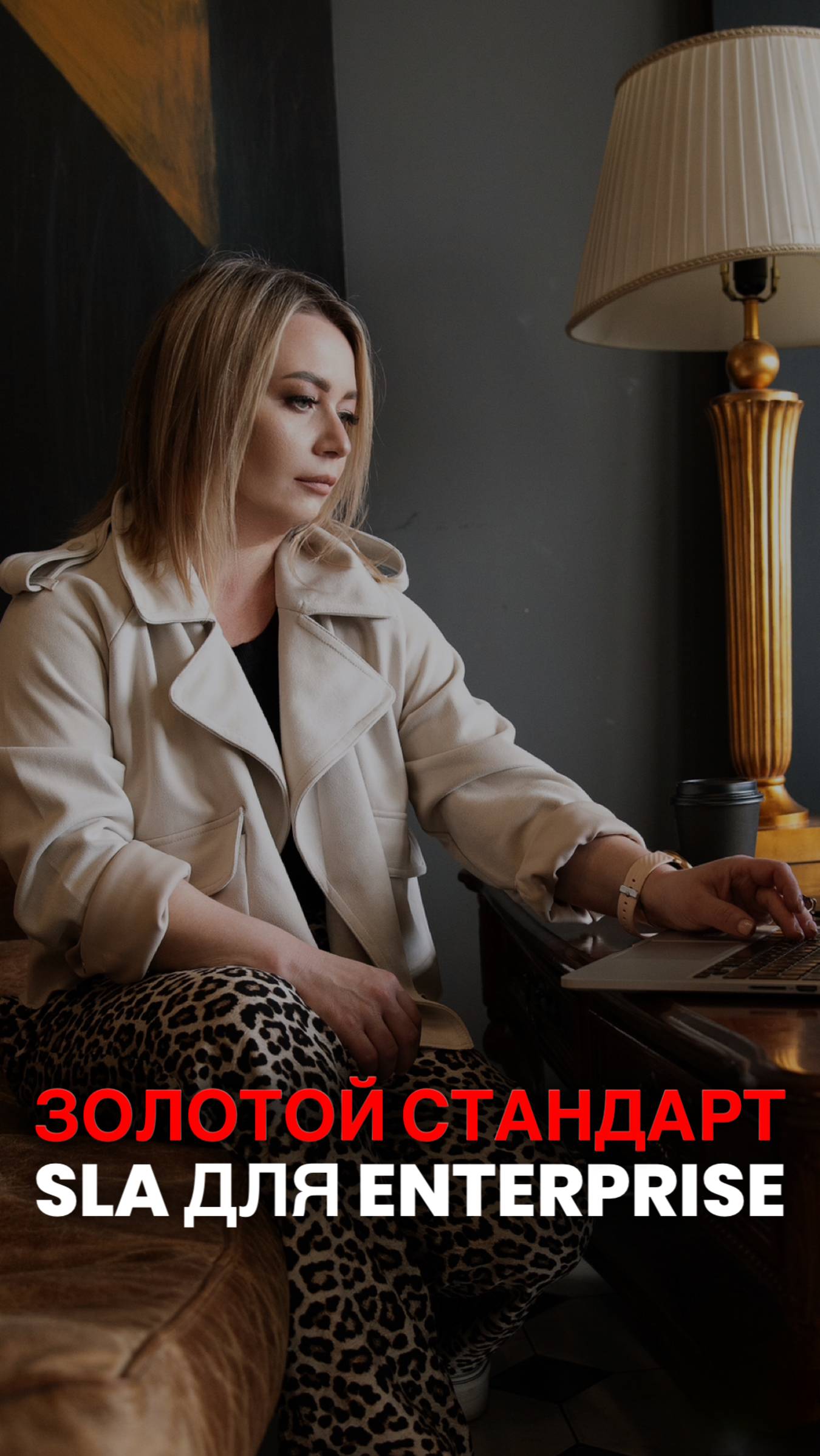 🥇 ЗОЛОТОЙ Стандарт SLA для Enterprise E-com