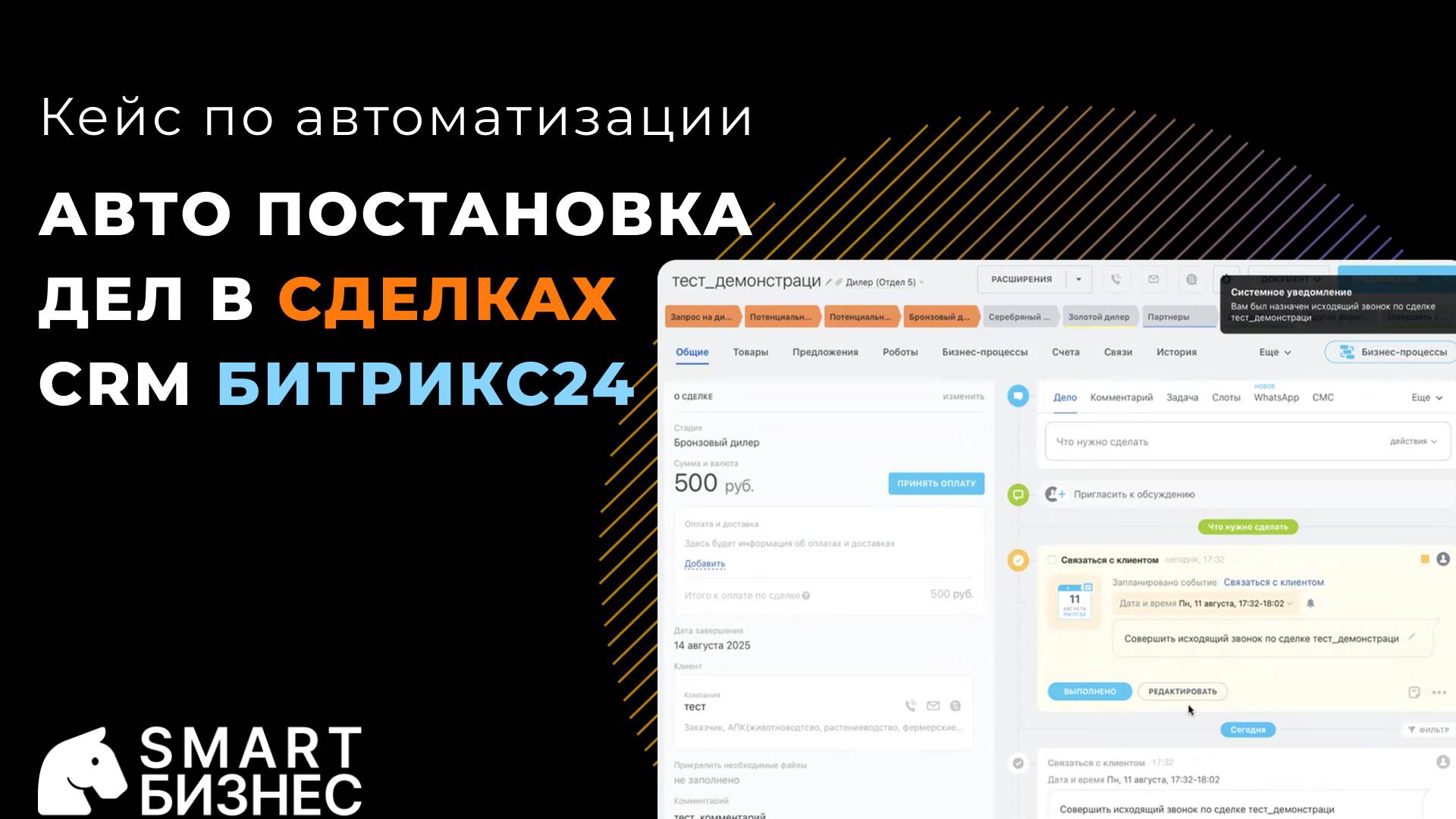 Авто постановка дел в сделках CRM Битрикс24 |Контроль работы менеджеров