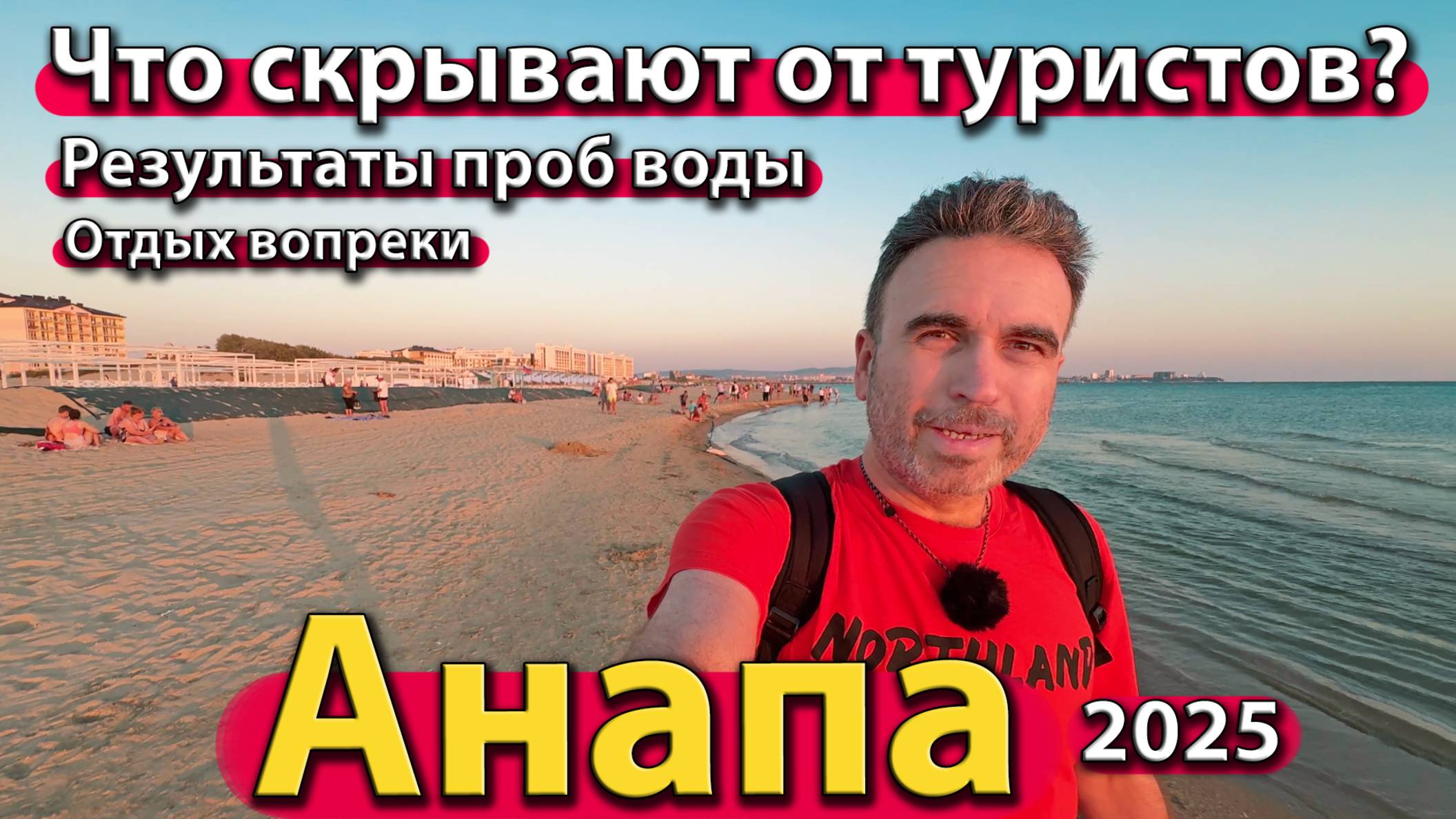 Анапа - что скрывают от туристов? Результаты проб воды. Отдых вопреки. Лето 2025.