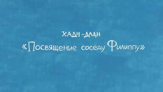 Мультфильм "Посвящение соседу Филиппу"