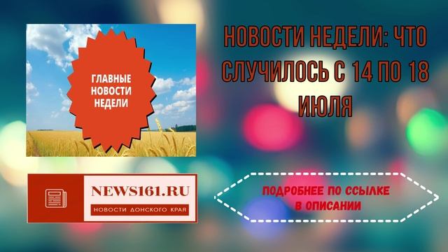 Новости недели - что случилось с 14 по 18 июля