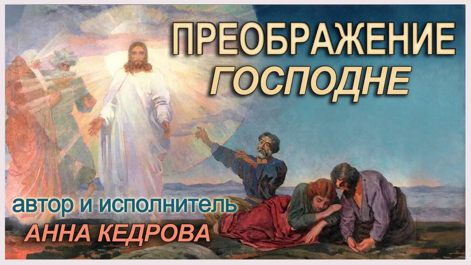 Преображение Господне. Автор и исполнитель Анна Кедрова.