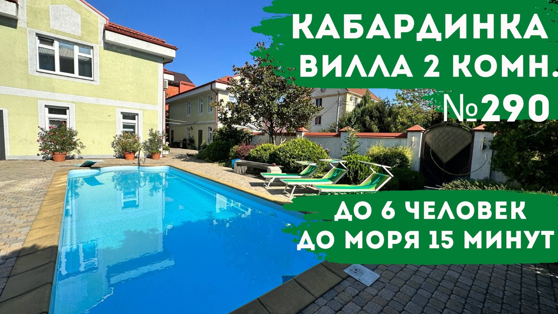 Вилла №290 с бассейном Кабардинка апартамент 2 х комнатный с кухней