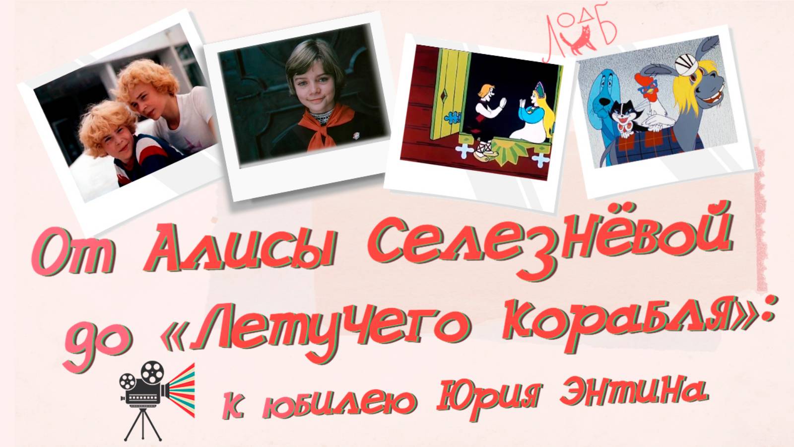 От Алисы Селезнёвой до «Летучего корабля» - к юбилею Юрия Сергеевича Энтина