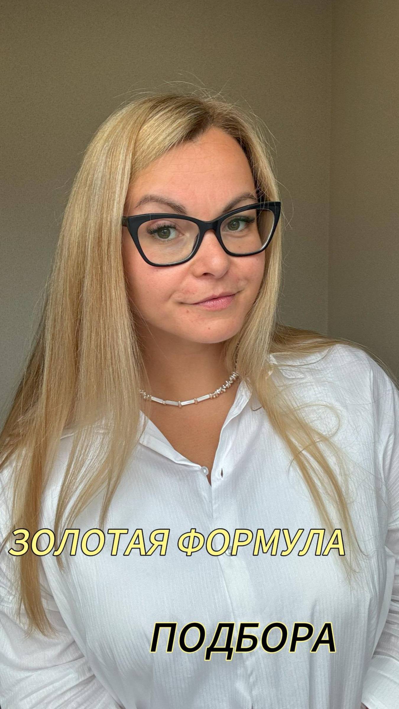 Золотая формула подбора
