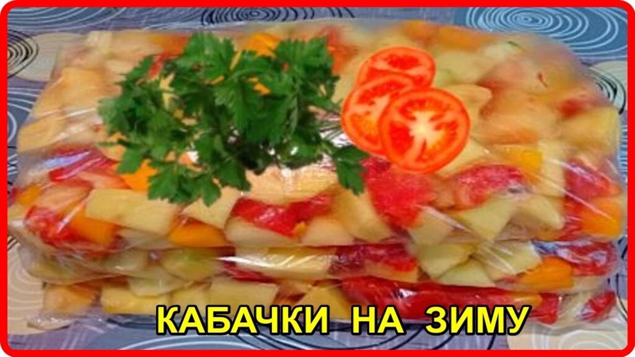 Запасаемся Витаминами   Вот так  ЗАМОРАЖИВАЮ КАБАЧКИ и едим всю зиму