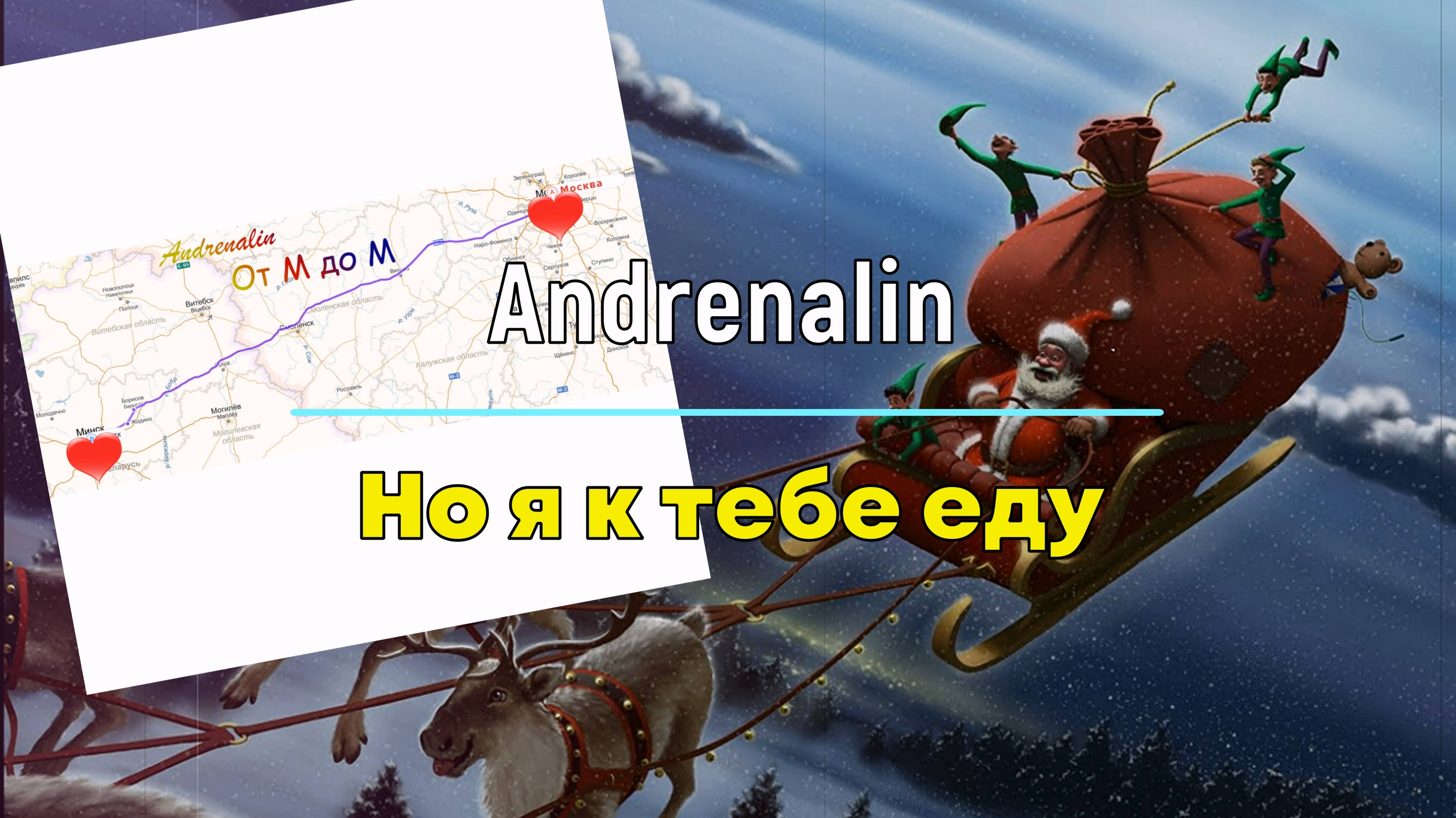 Andrenalin - Но я к тебе еду (ВИДЕО С ОБЛОЖКОЙ)