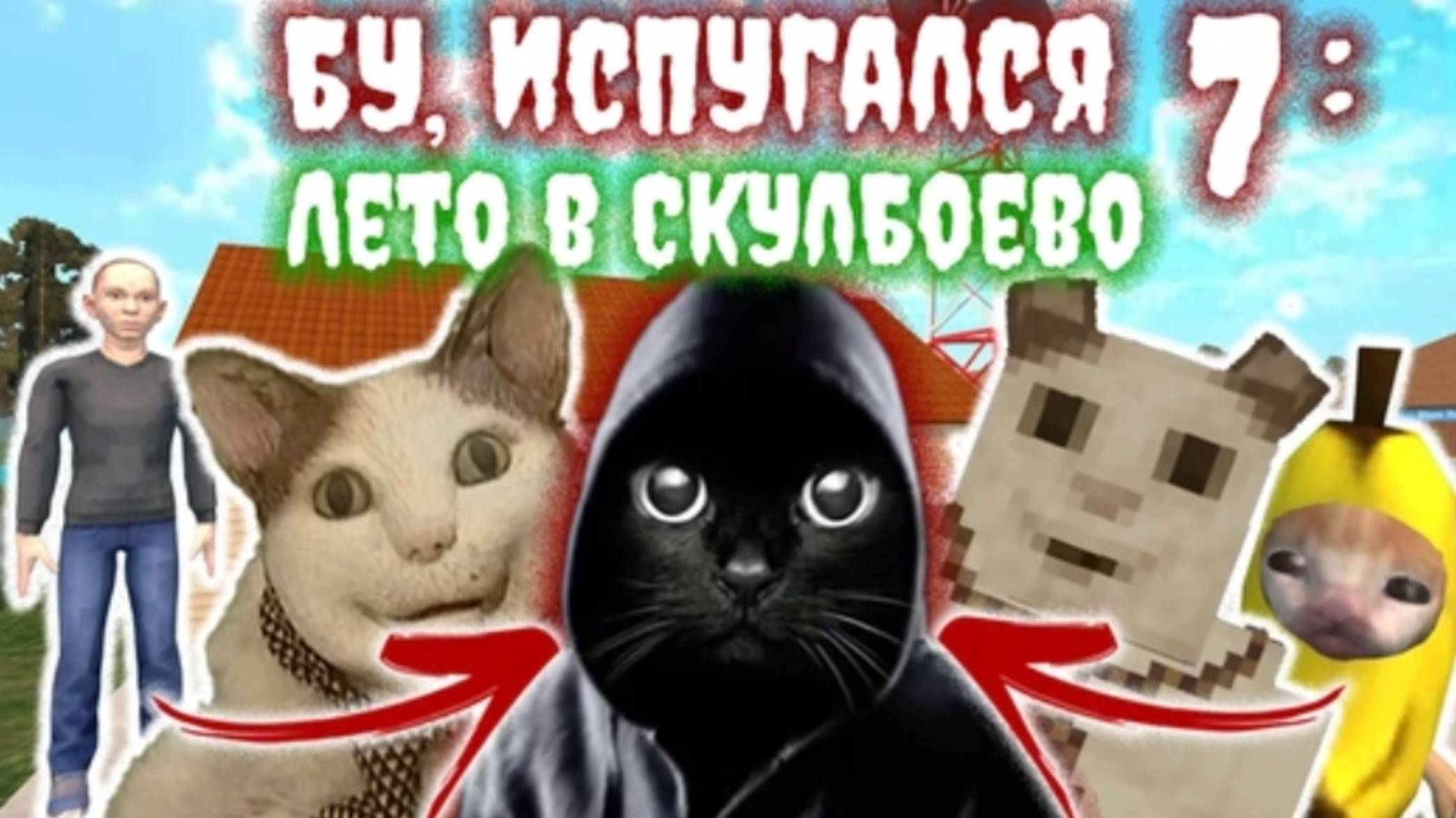 🔥Бу, Испугался 7 : Лето В Скулбоеве ➣ Концовка 2🔥