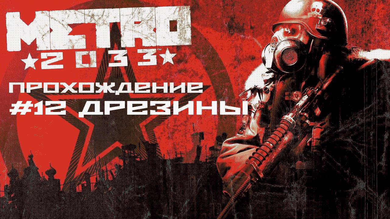 Metro 2033. Прохождение. Часть 12. Дрезины.