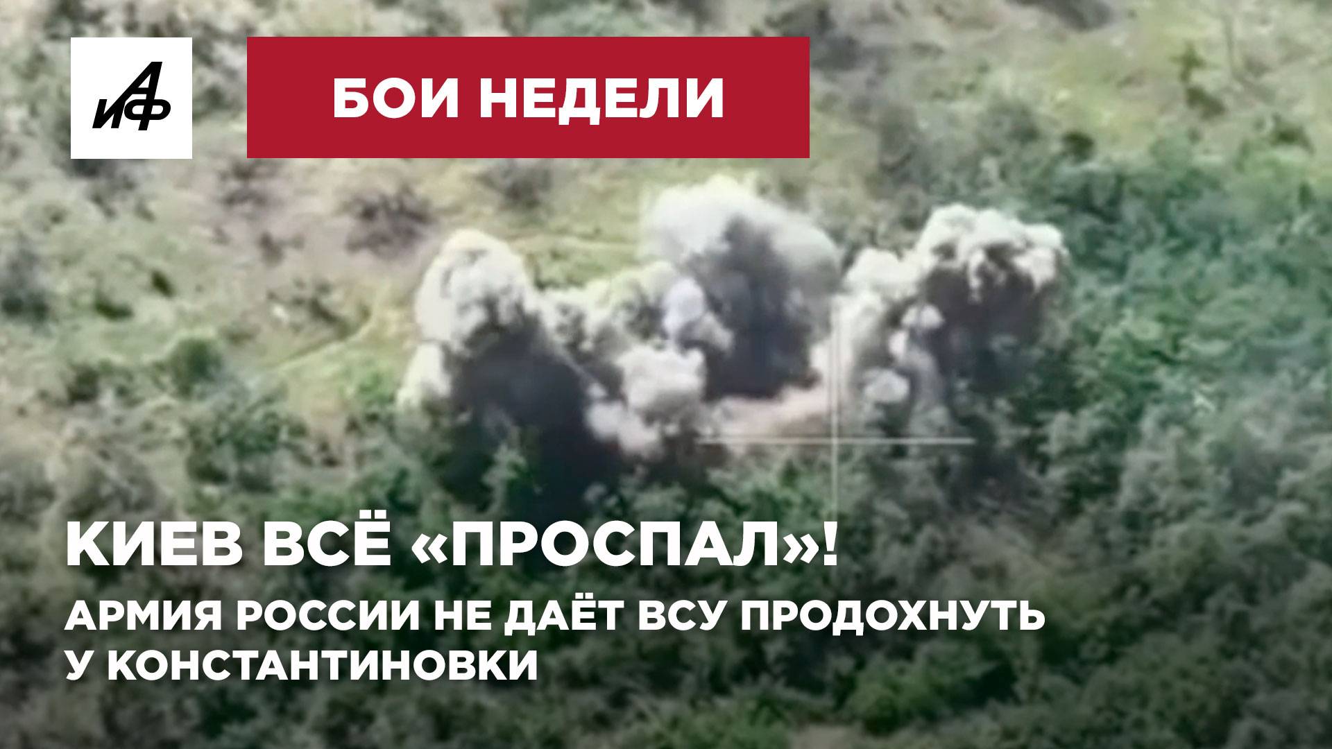 Киев всё «проспал»! Армия России не даёт ВСУ продохнуть у Константиновки